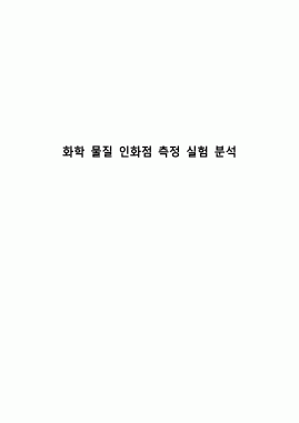 화학 물질 인화점 측정 실험 분석-1페이지