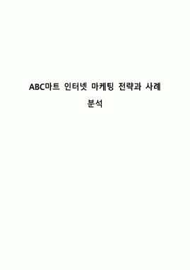 ABC마트 인터넷 마케팅 전략과 사례 분석-1페이지