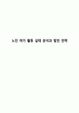 노인 여가 활동 실태 분석과 발전 전략-1페이지