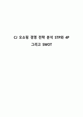 CJ 오쇼핑 경영 전략 분석 STP와 4P 그리고 SWOT-1페이지