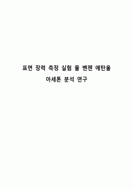 표면 장력 측정 실험 물 벤젠 에탄올 아세톤 분석 연구-1페이지