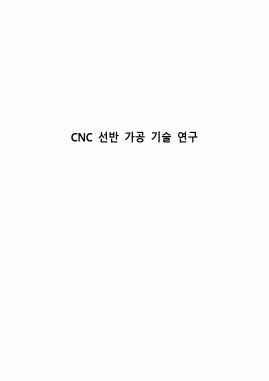 CNC 선반 가공 기술 연구-1페이지