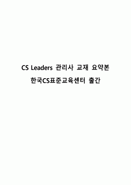 CS Leaders 관리사 교재 요약본 한국CS표준교육센터 출간-1페이지
