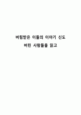 버림받은 이들의 이야기 신도 버린 사람들을 읽고-1페이지