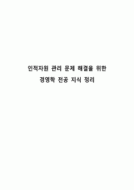 인적자원 관리 문제 해결을 위한 경영학 전공 지식 정리-1페이지