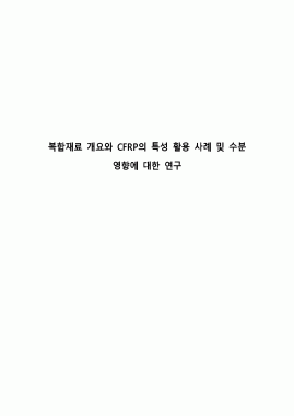 복합재료 개요와 CFRP의 특성 활용 사례 및 수분 영향에 대한 연구-1페이지