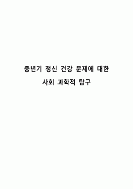 중년기 정신 건강 문제에 대한 사회 과학적 탐구-1페이지