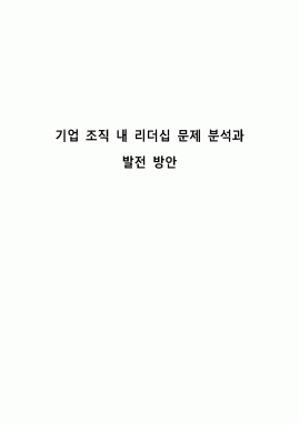 기업 조직 내 리더십 문제 분석과 발전 방안-1페이지