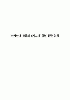 아시아나 항공의 6시그마 경영 전략 분석-1페이지