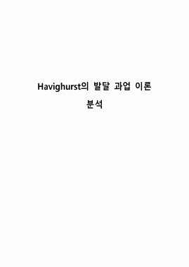Havighurst의 발달 과업 이론 분석-1페이지