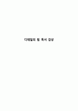 디테일의 힘 독서 감상-1페이지