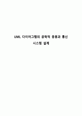UML 다이어그램의 공학적 응용과 통신 시스템 설계-1페이지
