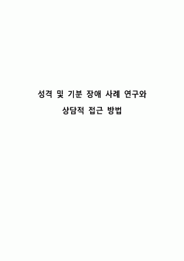 성격 및 기분 장애 사례 연구와 상담적 접근 방법-1페이지