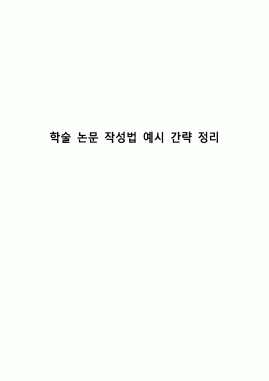 학술 논문 작성법 예시 간략 정리-1페이지
