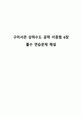 구미서관 상하수도 공학 이종형 6장 홀수 연습문제 해설-1페이지