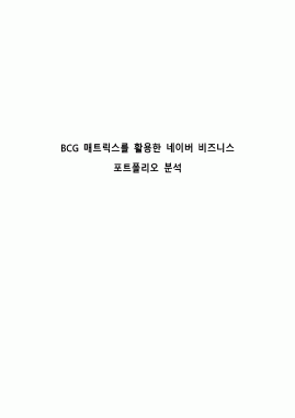 BCG 매트릭스를 활용한 네이버 비즈니스 포트폴리오 분석-1페이지