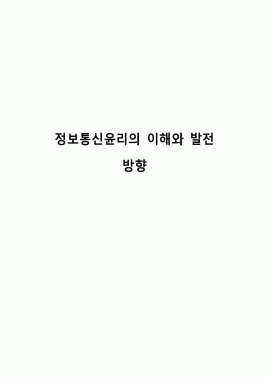 정보통신윤리의 이해와 발전 방향-1페이지