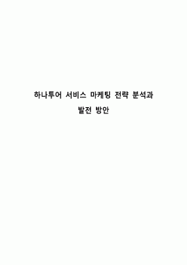 하나투어 서비스 마케팅 전략 분석과 발전 방안-1페이지