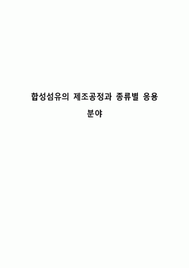 합성섬유의 제조공정과 종류별 응용 분야-1페이지