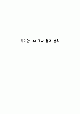 라미안 FGI 조사 결과 분석-1페이지