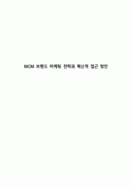 MCM 브랜드 마케팅 전략과 혁신적 접근 방안-1페이지