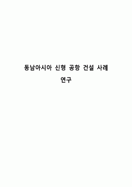 동남아시아 신형 공항 건설 사례 연구-1페이지