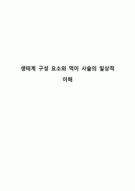 생태계 구성 요소와 먹이 사슬의 일상적 이해-1페이지