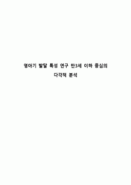 영아기 발달 특성 연구 만3세 이하 중심의 다각적 분석-1페이지