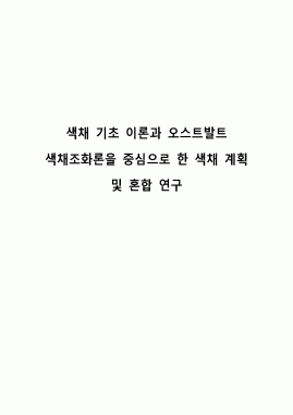색채 기초 이론과 오스트발트 색채조화론을 중심으로 한 색채 계획 및 혼합 연구-1페이지