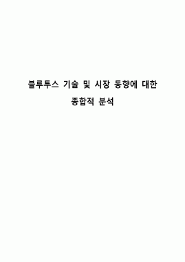 블루투스 기술 및 시장 동향에 대한 종합적 분석-1페이지
