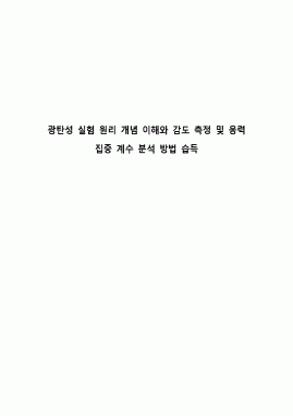 광탄성 실험 원리 개념 이해와 감도 측정 및 응력 집중 계수 분석 방법 습득-1페이지