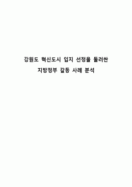 강원도 혁신도시 입지 선정을 둘러싼 지방정부 갈등 사례 분석-1페이지