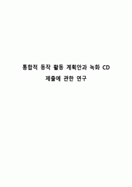 통합적 동작 활동 계획안과 녹화 CD 제출에 관한 연구-1페이지