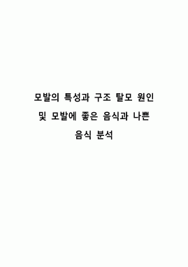 모발의 특성과 구조 탈모 원인 및 모발에 좋은 음식과 나쁜 음식 분석-1페이지