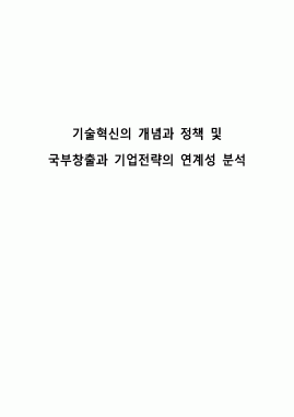 기술혁신의 개념과 정책 및 국부창출과 기업전략의 연계성 분석-1페이지
