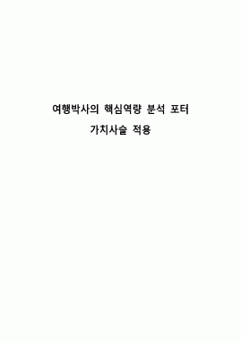 여행박사의 핵심역량 분석 포터 가치사슬 적용-1페이지