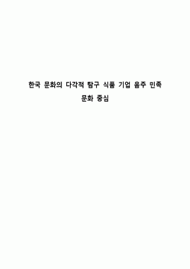 한국 문화의 다각적 탐구 식품 기업 음주 민족 문화 중심-1페이지