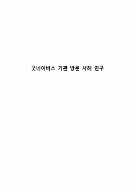 굿네이버스 기관 방문 사례 연구-1페이지