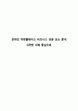 온라인 마켓플레이스 비즈니스 성공 요소 분석 G마켓 사례 중심으로-1페이지
