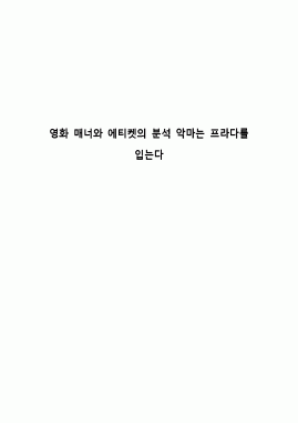 영화 매너와 에티켓의 분석 악마는 프라다를 입는다-1페이지