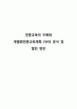 전환교육의 이해와 개별화전환교육계획 ITP의 분석 및 발전 방안-1페이지