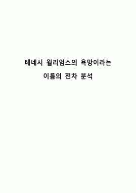 테네시 윌리엄스의 욕망이라는 이름의 전차 분석-1페이지