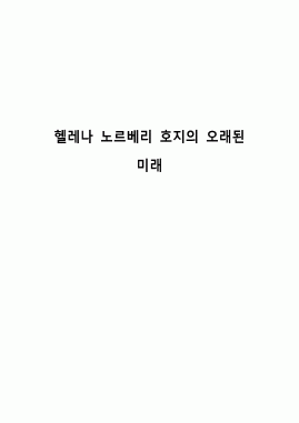 헬레나 노르베리 호지의 오래된 미래-1페이지