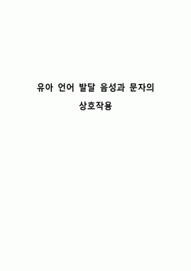 유아 언어 발달 음성과 문자의 상호작용-1페이지