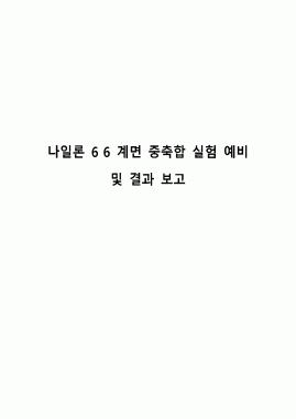 나일론 6 6 계면 중축합 실험 예비 및 결과 보고-1페이지