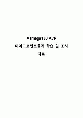 ATmega128 AVR 마이크로컨트롤러 학습 및 조사 자료-1페이지
