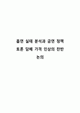 흡연 실태 분석과 금연 정책 토론 담배 가격 인상의 찬반 논의-1페이지