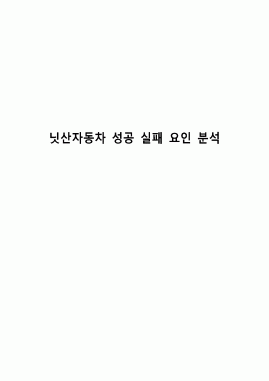닛산자동차 성공 실패 요인 분석-1페이지