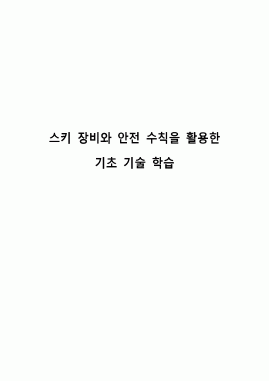 스키 장비와 안전 수칙을 활용한 기초 기술 학습-1페이지