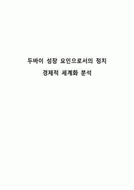 두바이 성장 요인으로서의 정치 경제적 세계화 분석-1페이지